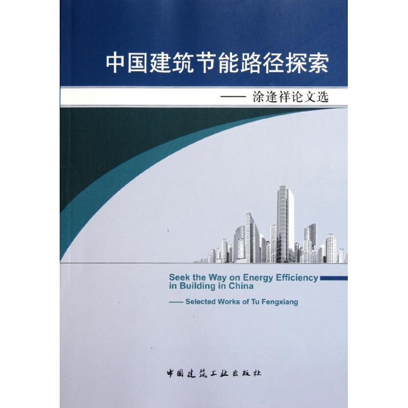中国建筑节能路径探索