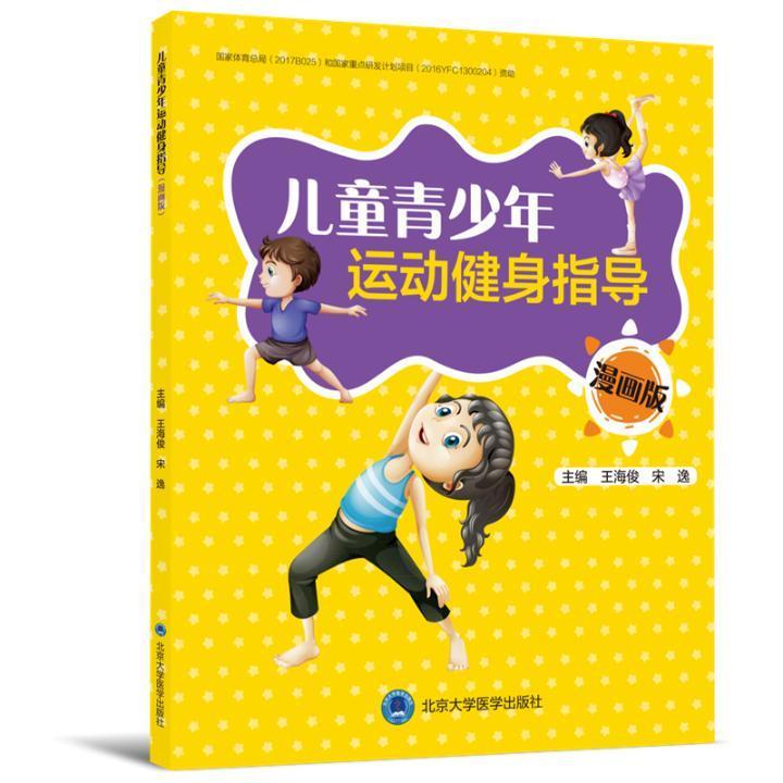 青少年运动健身指导:漫画版医学体育锻炼青少年读物 图书