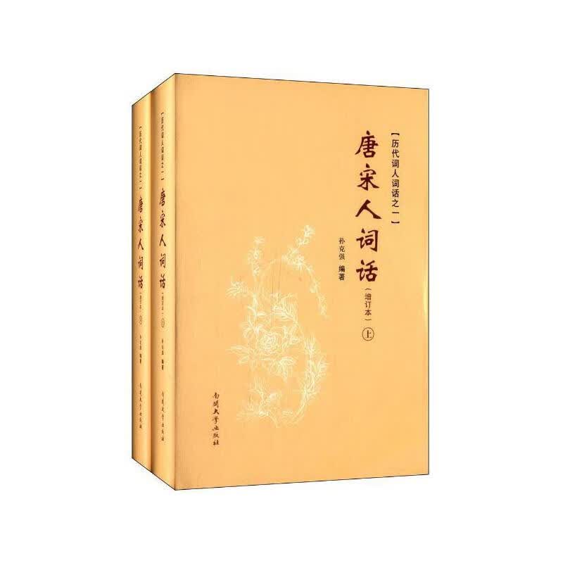 唐宋人词话