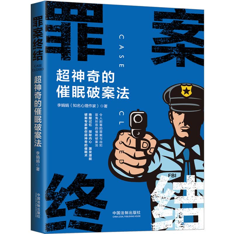 罪案终结：超神奇的催眠破案法 9787509396384