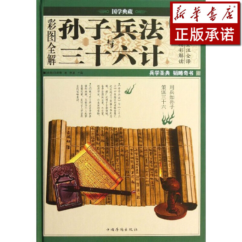 彩图全解孙子兵法与三十六计(超值全彩白金版)(精)