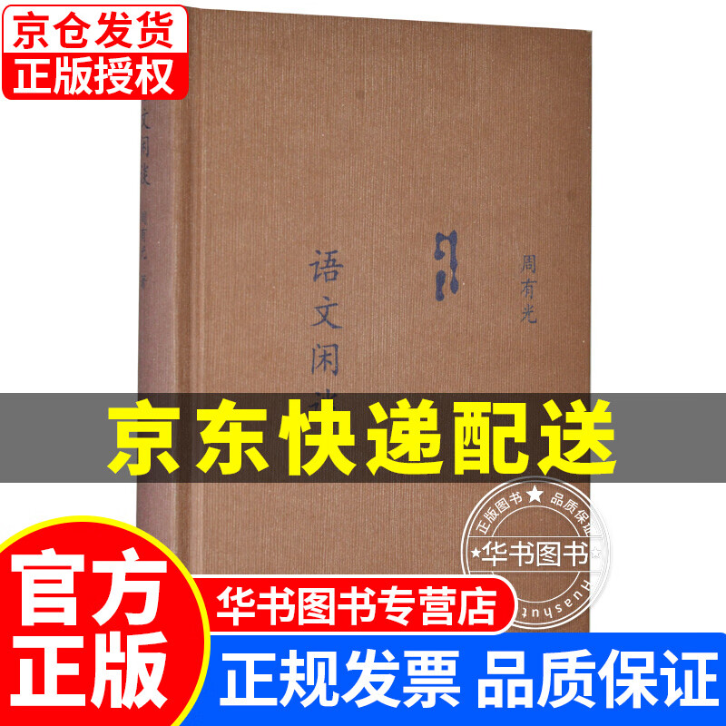 周有光：语文闲谈 语文闲谈