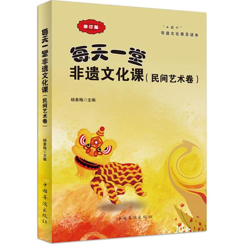 每天一堂非遗文化课(修订版)民间艺术卷