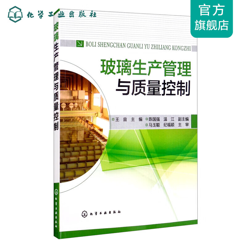 玻璃生产管理与质量控制