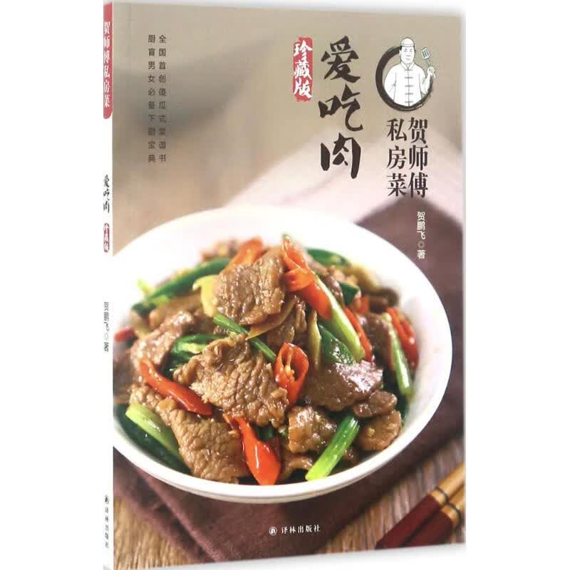 爱吃肉(珍藏版)