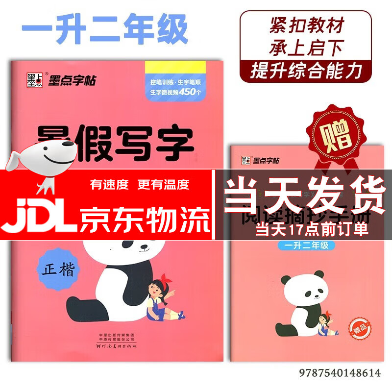 2023墨点字帖暑假写字 荆霄鹏正楷 墨点字帖 暑假写字一升二年级
