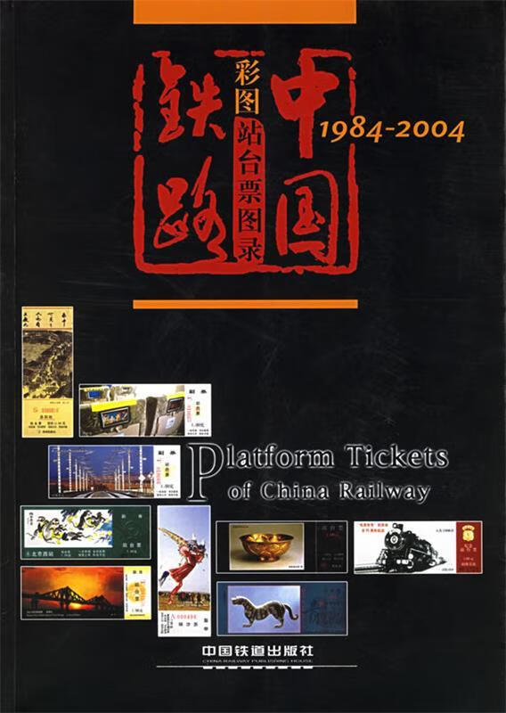 中国铁路彩图站台票图录 1984-2004 赵向红签赠本