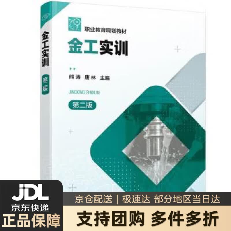 【 送货上门】金工实训（熊涛）（第二版）