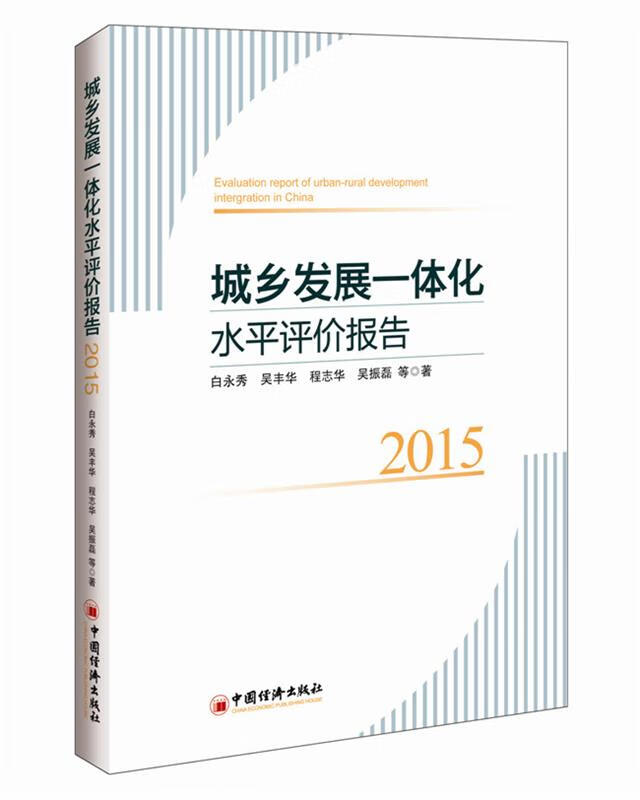 2015-城乡发展一体化水平评价报告