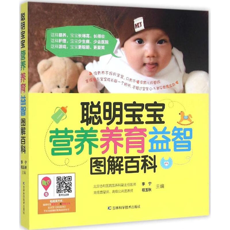 聪明宝宝营养养育益智图解百科