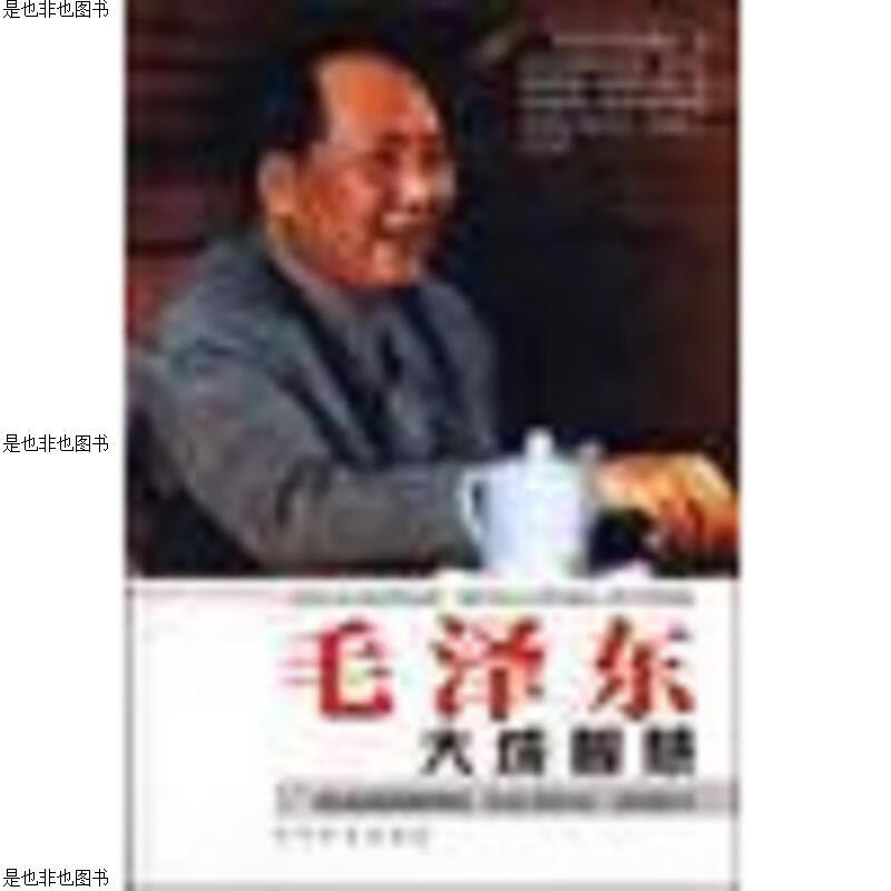毛泽东大成智慧