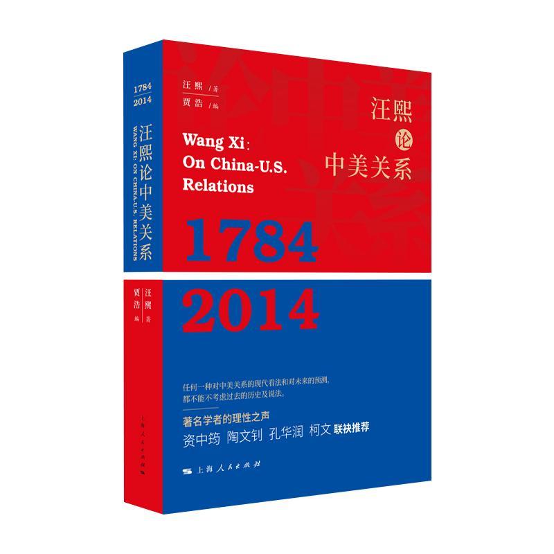 汪熙论中美关系 政治/军事  图书