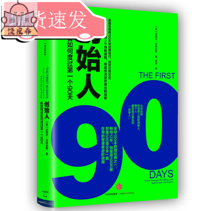 创始人：新管理者如何度过个90天 [The first 90 Days] 中文版全新