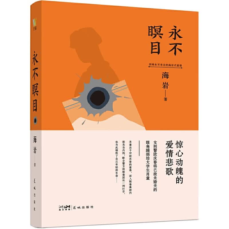 永不瞑目：（为了你，牺牲一切有何不可。海岩情感四部，你不能错过的海岩。）