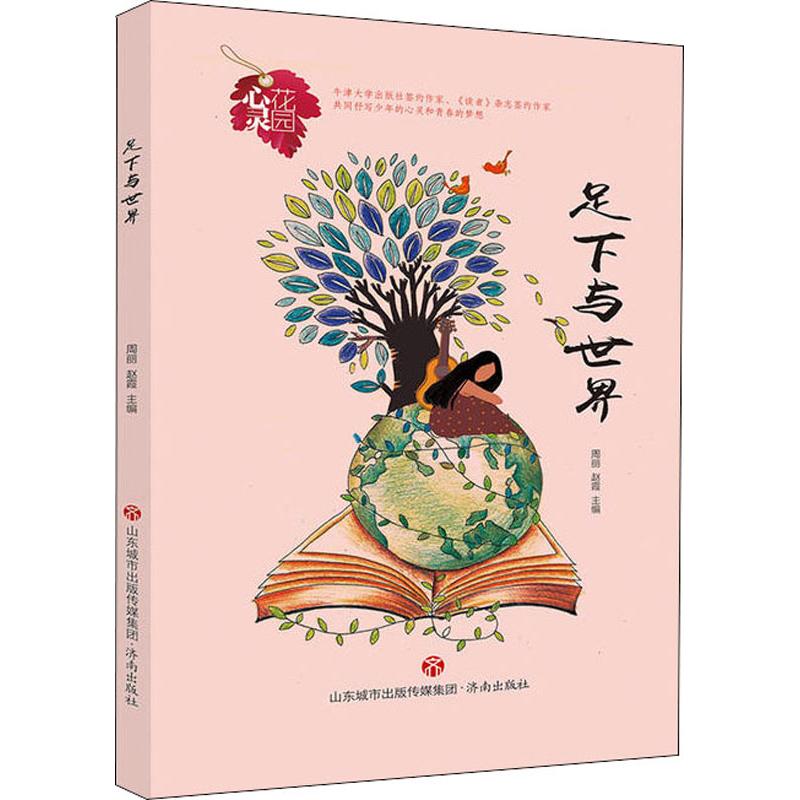 足下与世界