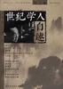 世纪学人自述(第二卷)【好书】