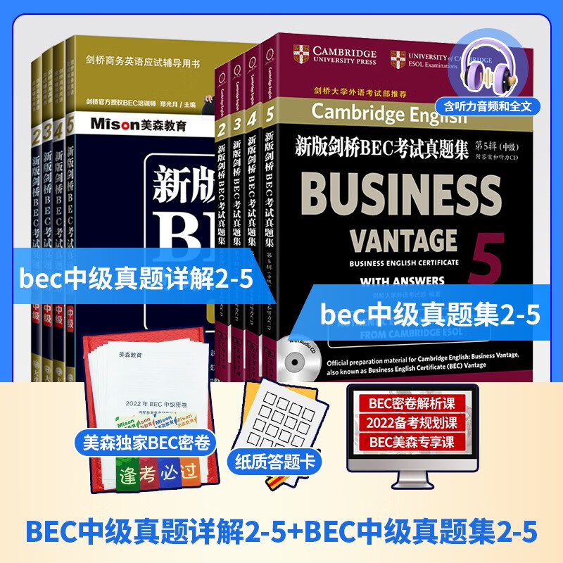 赠网课+密卷 美森教育BEC剑桥商务英语中级真题集2-5+真题详解2-5