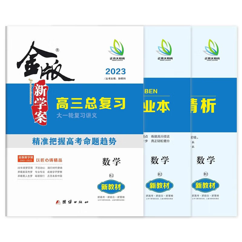 2023版正大教育金版新学案高三大一轮总复习语理化生地安徽专版 (安徽专用)数学 人教版 高中三年级