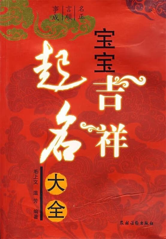 【现货】宝宝吉祥起名大全