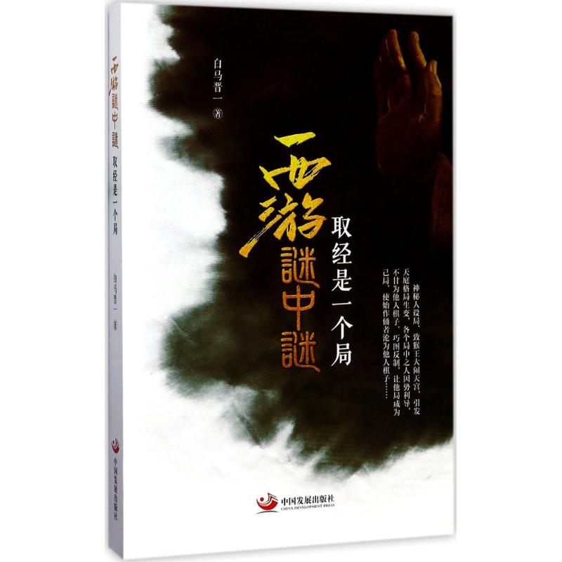 西游谜中谜 白马晋一 书籍