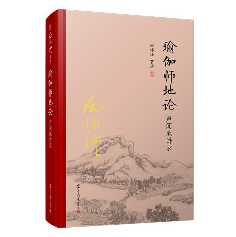 瑜伽师地论:声闻地讲录(精装单行本)南怀瑾复旦大学出版社9787309150308 哲学/宗教书籍
