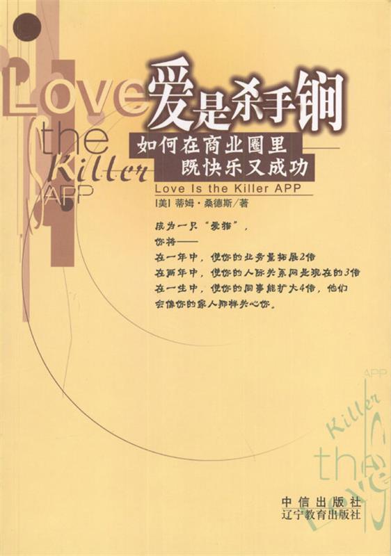 爱是杀手锏:如何在商业圈里既快乐又成功 (美)桑德斯 著,张绪东等 译【书】