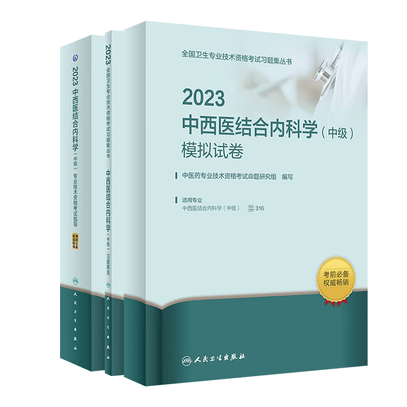 3本 2023中西医结合内科学中级专业技术资格考试指导+模拟试卷+习题精选 中西医结合内科主治医生职称考试用书 专业技术卫生资格考试官方真题模拟同步练习题库真题 中医学职称考试实用知识