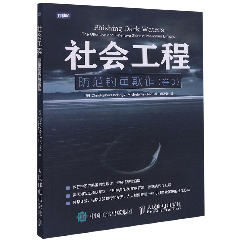 社会工程(卷3防范钓鱼欺诈)
