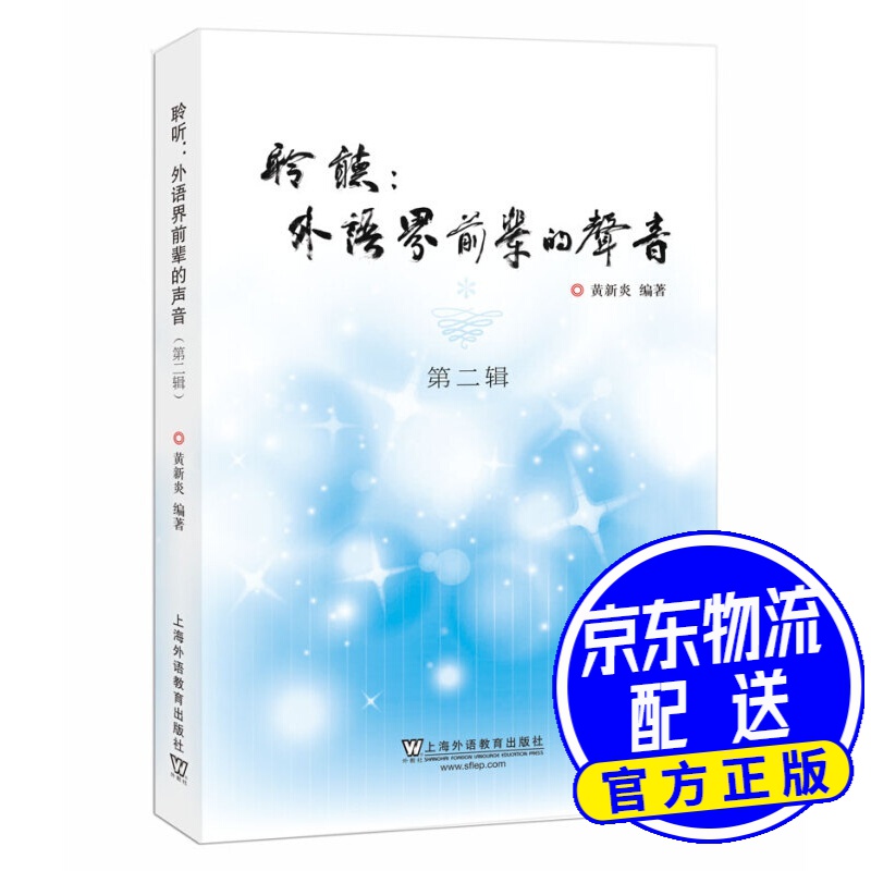 聆听：外语界前辈的声音（第二辑）