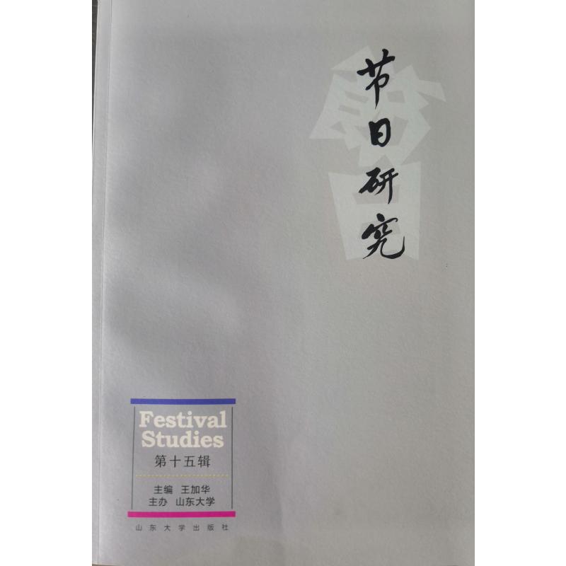 节日研究(第十五辑)