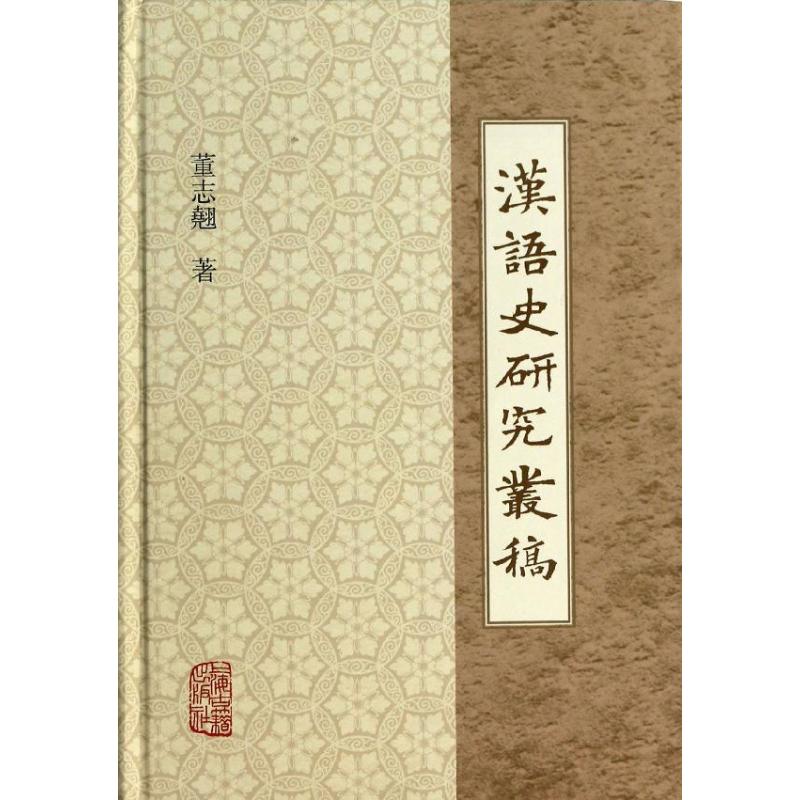 汉语史研究丛稿