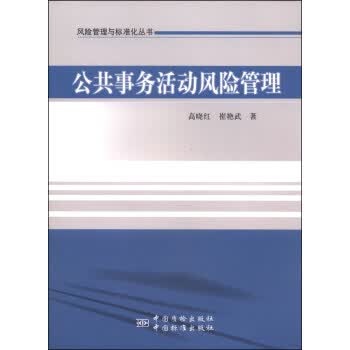 公共事务活动风险管理