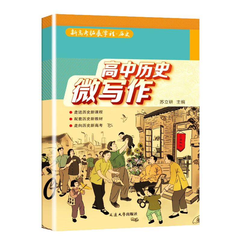 备考2024高中历史微写作小论文新高考高一高二高三历史素材高考写作与技巧历史辅助教程拓展学程课本教资教师 高中历史微写作 高中通用