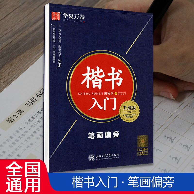 华夏万卷钢笔字帖 楷书入门 笔画偏旁（升级版）田英章书 正楷初学者学生成人临摹描红练字帖手写体