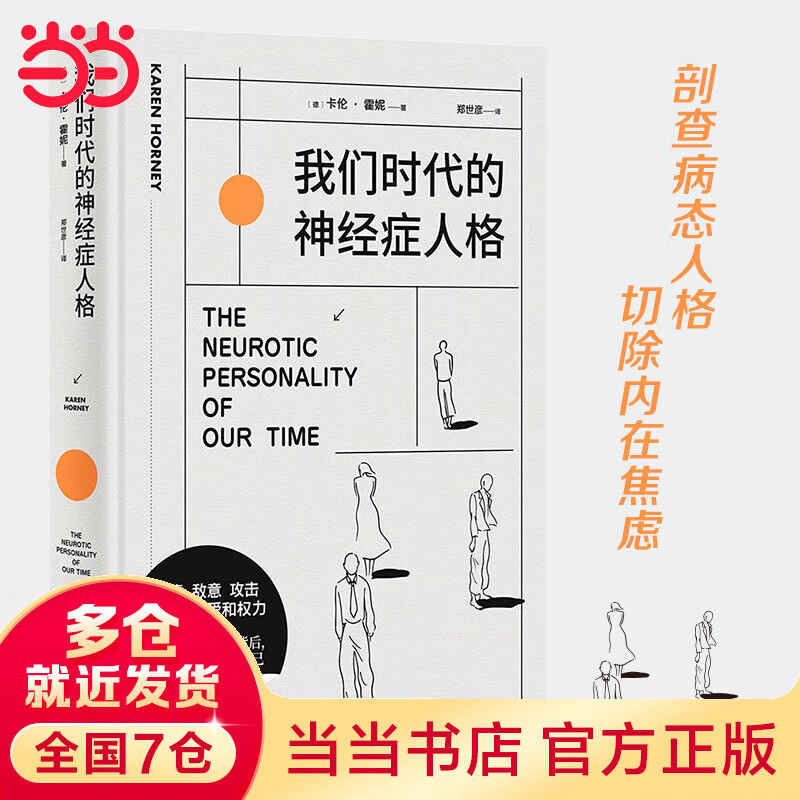 【当当】当当我们时代的神经症人格（精装插画版）（人人都有病。焦虑的现代人病态心理直播现场！心理学大师卡伦·霍妮成名代表作）