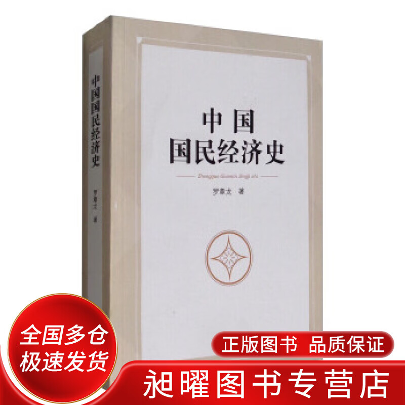 中国国民经济史【精选】