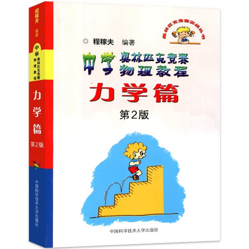 中学奥林匹克竞赛物理教程·力学篇（第2版）(新版本定价78)