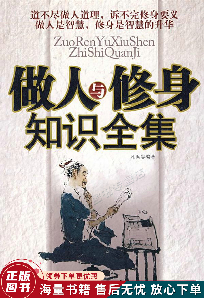 做人与修身知识全集