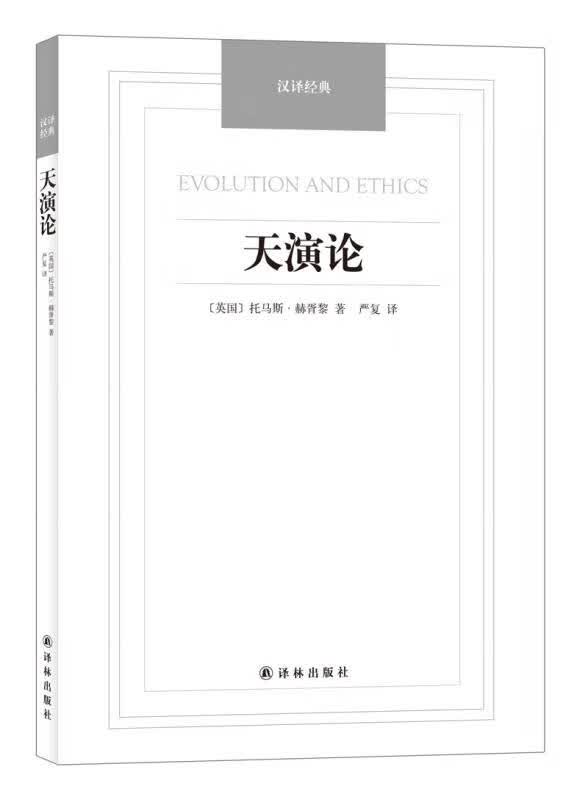 天演论 汉译经典名著9787544749848【好书】
