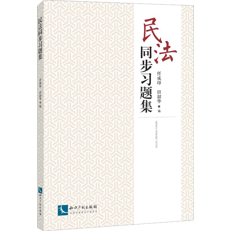 民法同步习题集