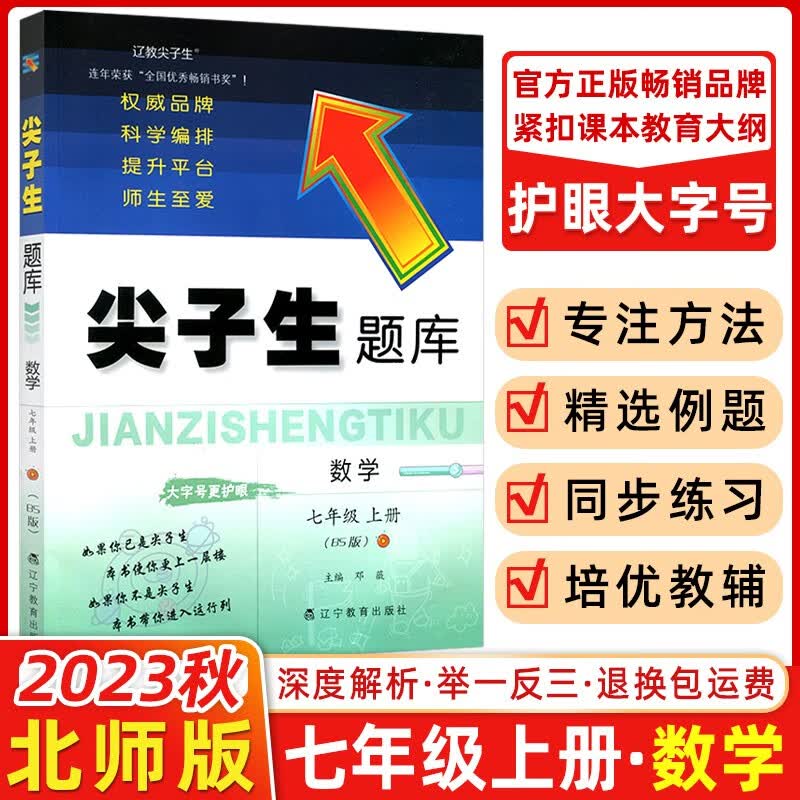 2023秋季 尖子生题库七年级数学上册 北师版BS版 初一数学七年级上册教材同步提分题库练习册数学尖子生