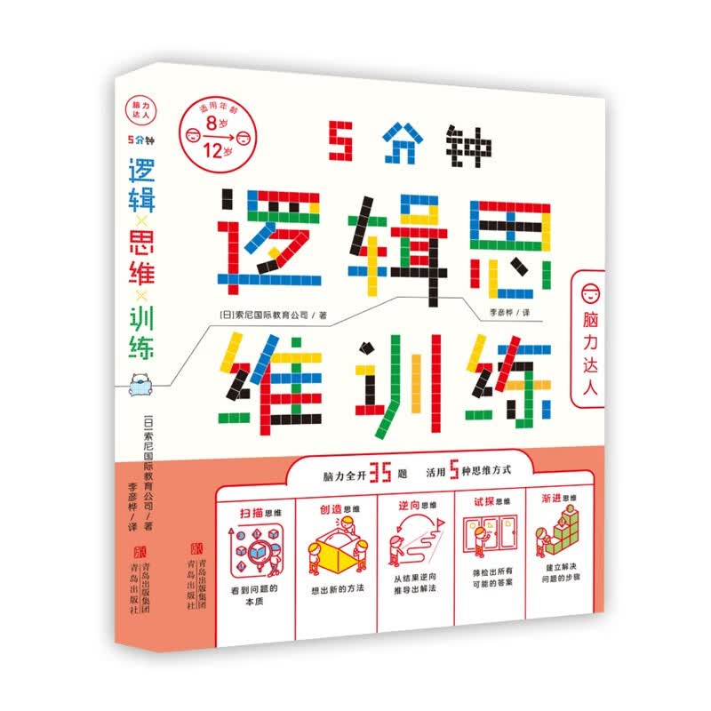 5分钟逻辑思维训练全3册脑力玩家达人脑力全开35题活用5种思维方式培养孩子的思维能力日本索尼国际教育公司著青岛出版社