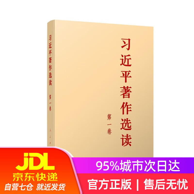 【系列自选】习近平著作选读 普及本 精装本 大字本 第一卷 第二卷 习近平著作选读 第一卷（普及本）