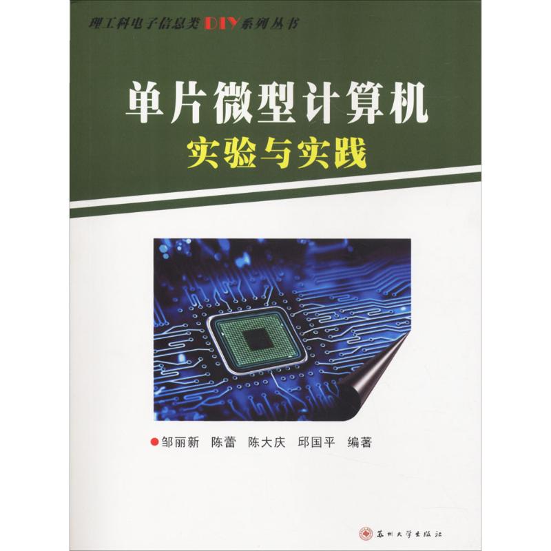 单片微型计算机实验与实践