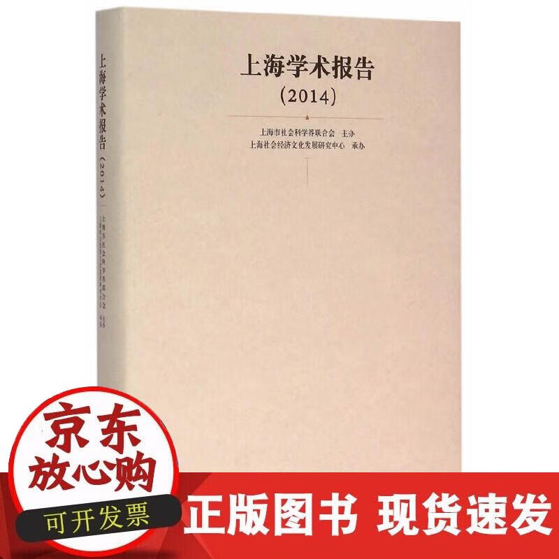 【现货】上海学术报告（2014）