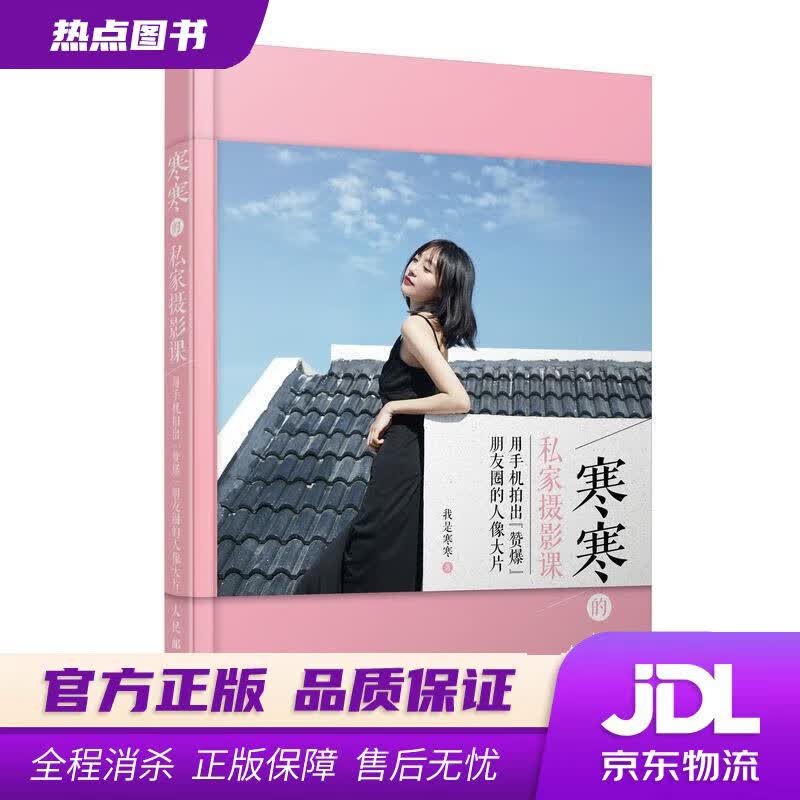 寒寒的私家摄影课 用手机拍出赞爆朋友圈的人像大片 我是寒寒 著 人民邮电出版社