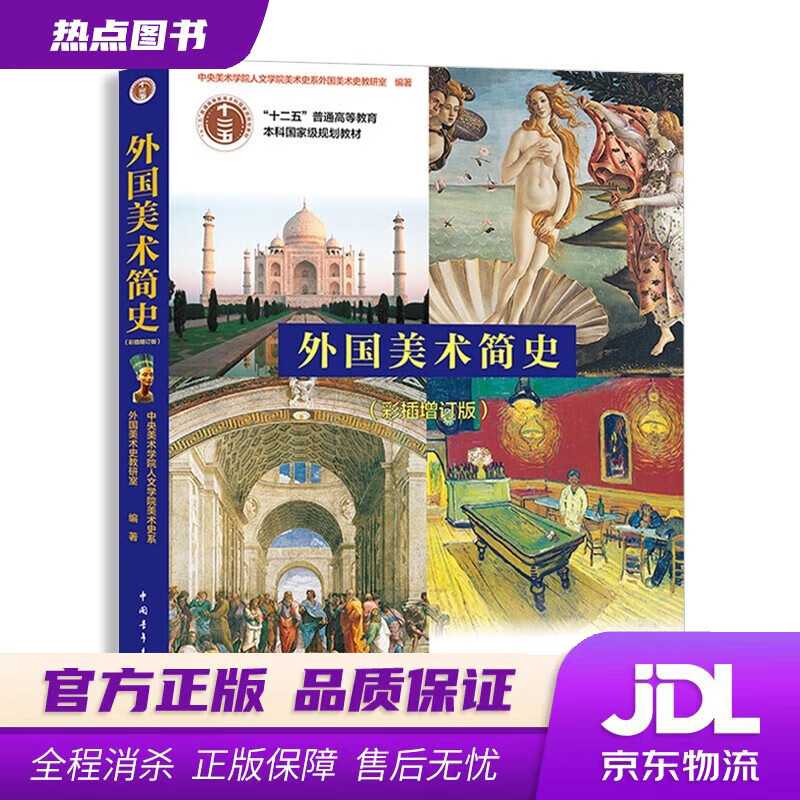 【 官方】外国美术简史（彩插增订版）/普通高等教育“十一五”国家级规划教材 中央美术学院人文学院美术史系外国史教研室 中国青年
