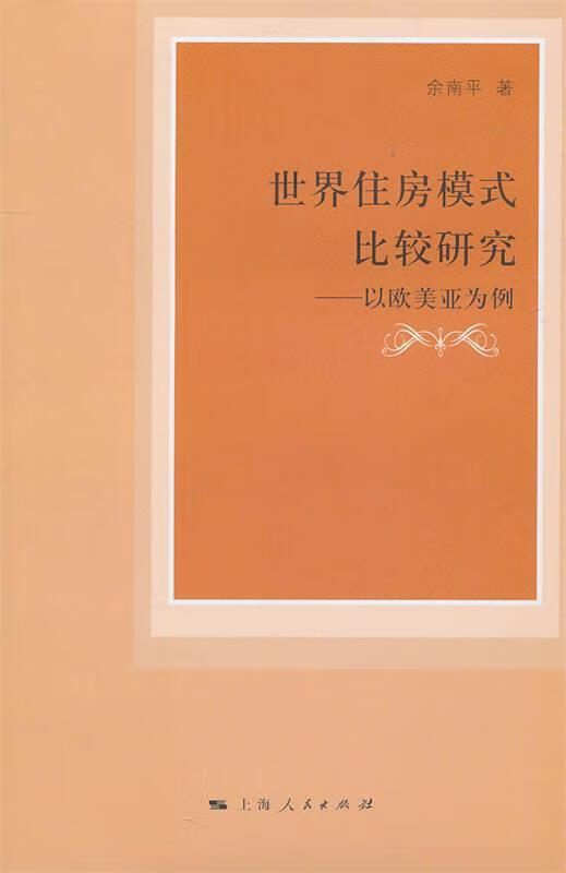 世界住房模式比较研究【，放心购买】