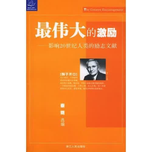 最伟大的激励影响20世纪人类的励志文献