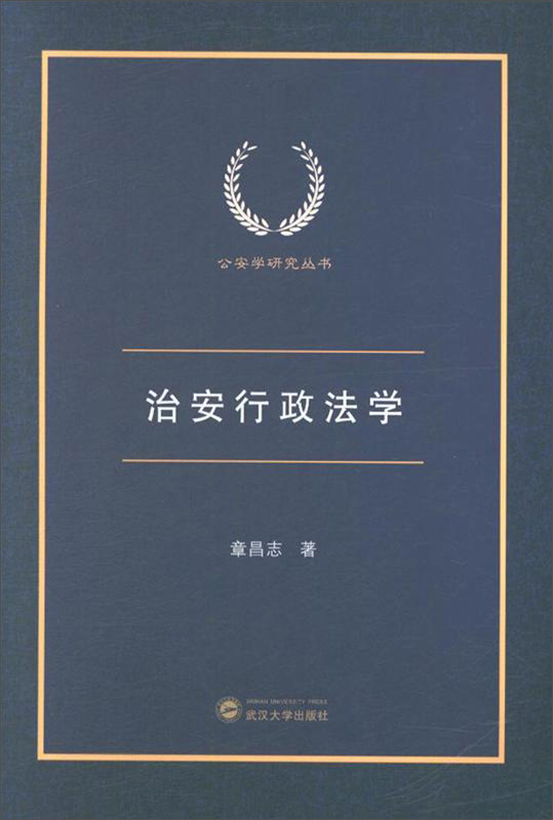 治安行政法学/公安学研究丛书